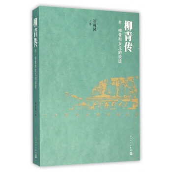柳青传 刘可风著 人民文学出版社 当代现实主义之父跨越半个世纪之作呈现一个时代的精神创业史