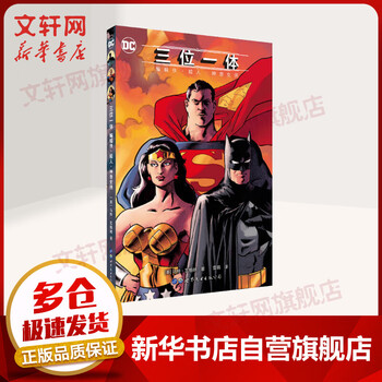 三位一体 蝙蝠侠·超人·神奇女侠