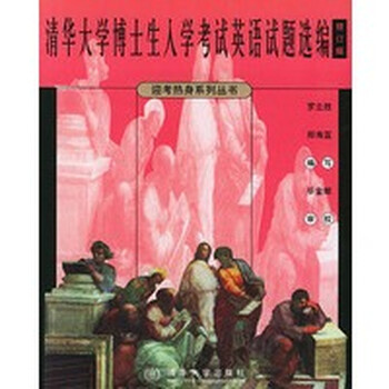 清华大学博士生入学考试英语试题选编(修订版)【正版图书】