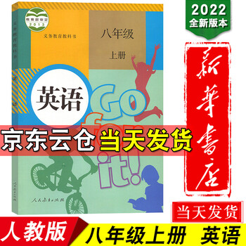 新华书店正版2022新版 初中八年级上册英语书人教版教材教科书 初2二上册英语课本人民教育出版社全套