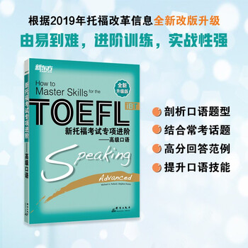 新东方 新托福考试专项进阶——高级口语 根据2019年托福改革信息全新改版