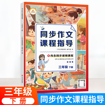 2022新版小学生同步作文课程指导一二三四五六年级上下册加法作文减法阅读理解专项训练书部编人教版语文作文阅读书 【三年级下册】同步作文课程指导
