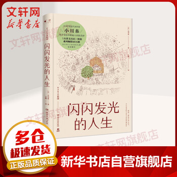 闪闪发光的人生 小川糸著 日本疗愈系代表作家 2016日本书店大奖重推