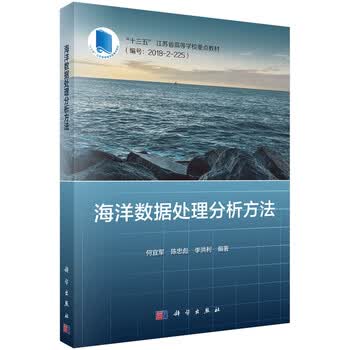[正版图书]海洋数据处理分析方法