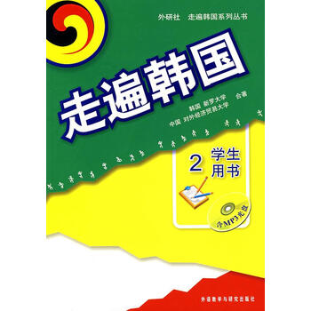 走遍韩国2学生用书