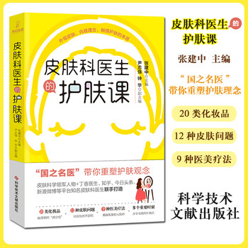 皮肤科医生的护肤课 国之名医 带你重塑护肤观念 护肤知识入门书籍 9787518963584 科学