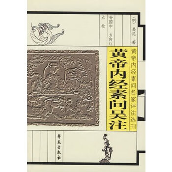 黄帝内经素问吴注