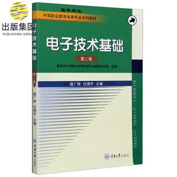 电子技术基础(第3版中等职业教育电类专业系列教材)