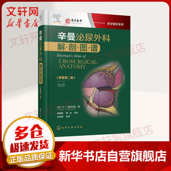 泌尿外科解剖图谱 辛曼 医学精萃系列