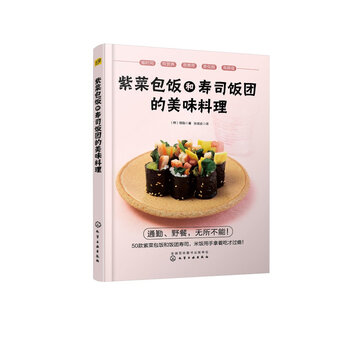 【正版图书】紫菜包饭和寿司饭团的美味料理 著 化学工业出版社