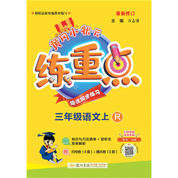 2021年秋季 黄冈小状元·练重点 三年级语文（上）人教版