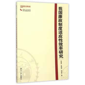 我国廉政制度适应性效率研究