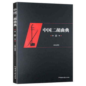 正版 中国二胡曲典 第拾卷 二胡曲谱经典老歌大全 经典二胡曲谱曲库 离骚 寒鸦戏水 二胡曲集教材书籍二胡曲集教材曲目五线谱