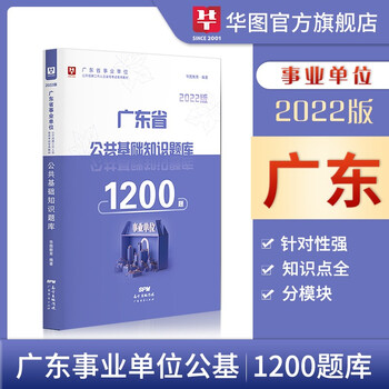 广东省公共基础知识题库1本】华图广东省事业单位考试用书2022年事业编考试广东事业单位综合基础公基题库知茂名东