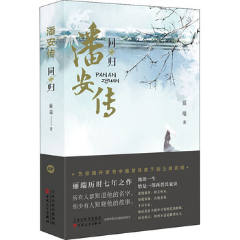 潘安传 同归 图书