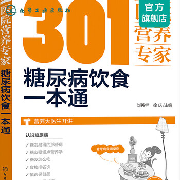 301医院营养专家：糖尿病饮食一本通