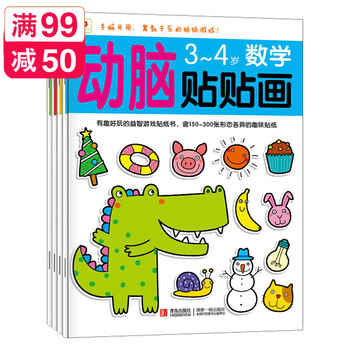 小红花贴纸书2-3-4-5-6岁动脑贴贴画4册正版儿童手工游戏书贴画书语言思维数学创意早教启蒙脑开发*** 3-4岁4册