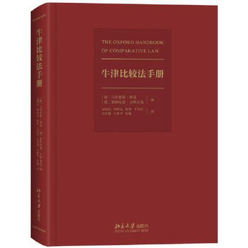 牛津比较法手册 法学理论书籍 凤凰新华书店旗舰店