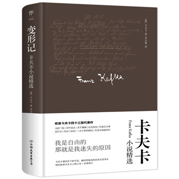 变形记：卡夫卡小说精选（精装典藏版，德文原始手稿直译。新增卡夫卡小传+珍贵照片）