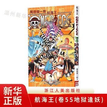 航海王(卷55地狱逢妖)日本热血动漫小说书籍 海贼王漫画书籍 浙江人美9787534029066正版