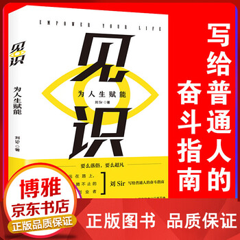 见识,为人生赋能 【百元神卷】