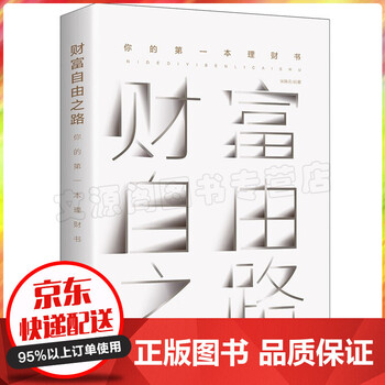 财富自由之路：你的本理财书