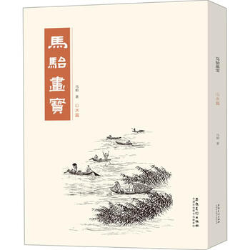 马骀画宝【正版图书】