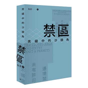预售 阮志禁区：夹缝中的沙头角三联 香港原版