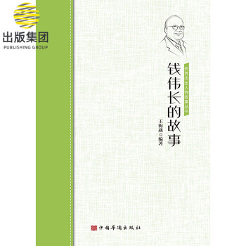 钱伟长的故事