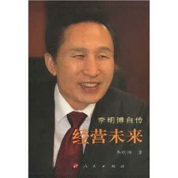 李明博自传经营未来