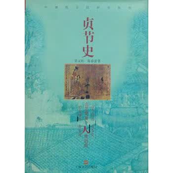 正版图书 贞节史 YiheZhang Shanghaiwenyichubanshe 97875321