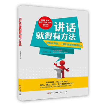 讲话就得有方法 广东人民出版社