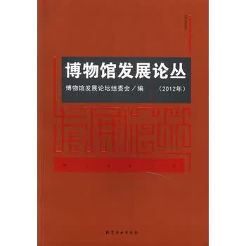 博物馆发展论丛 组委会 北京燕山出版社 9787540232580