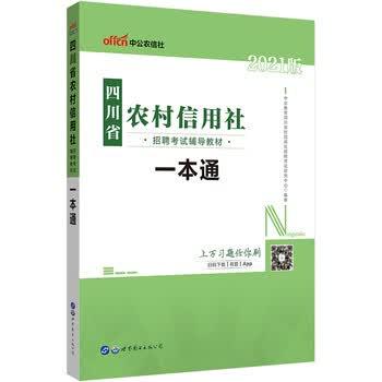 中公教育2021四川省农信社农村信用社考试用书教材：一本通