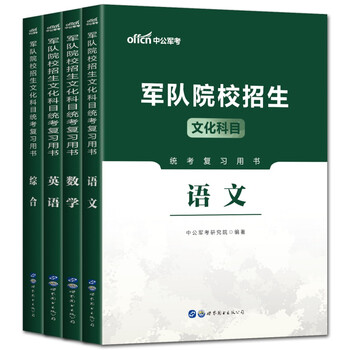 中公军考备考2021年军考复习资料教材历年真题模拟试卷军专升本高中士官武警院校招生文化科目综合语文数