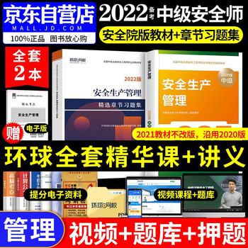 备考注册安全工程师2022教材（官方正版）安全生产管理 中级注册安全工程师2022年 教材+环球精选章节习题集（套装共2册）沿用2020年版教材