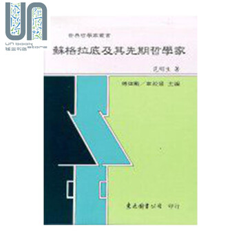 苏格拉底及其先期哲学家 精装 港台原版 范明生 东大图书 西方哲学