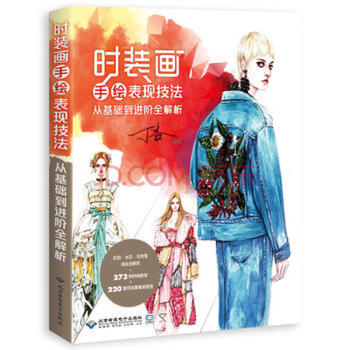 时装画手绘表现技法(从基础到进阶全解析)