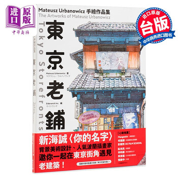 东京老铺：Mateusz Urbanowicz 手绘作品集 港台原版 积木 东方建筑