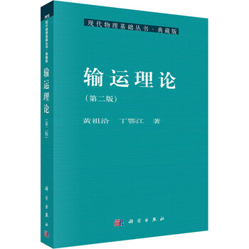 输运理论(第2版) 图书