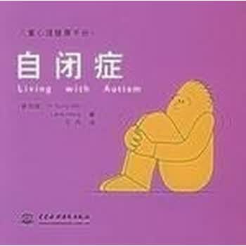 自闭症 儿童心理健康手册