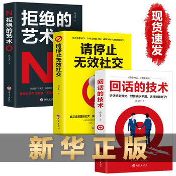 回话的技巧学习回话的技术请停止无效自我实现励志人际沟通技巧高情商口才聊天术跟任何人聊得来锻炼说话书籍 回话的技术全三册