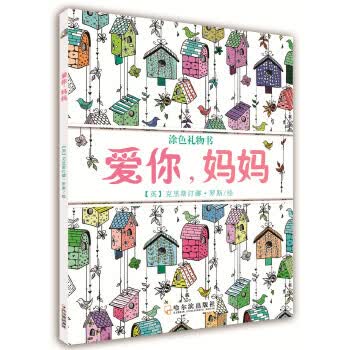 正版爱你妈妈涂色礼物书克里斯汀娜罗斯绘