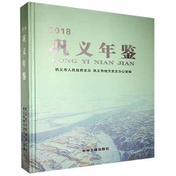 巩义年鉴2018 9787534882814 历史书籍