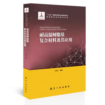 耐高温树脂基复合材料及其应用 包建文