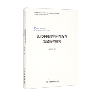 近代中国高等体育教育发展历程研究