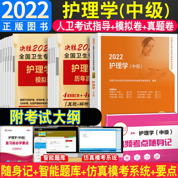 备考2022年主管护师人卫版护理学中级考试指导教材主管护师轻松过考前冲刺考前狂背习题精选历年真题模拟拂石医典强化训练5000题可搭丁震主管单科一次过模拟考前冲刺试卷 【官方教材】考试指导+模拟+真题 
