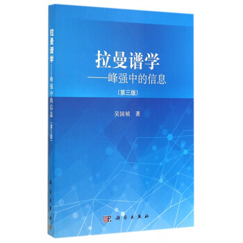 拉曼谱学--峰强中的信息(第3版) 吴国祯
