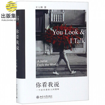 你看我说(一个法学者的人间情味)(精)