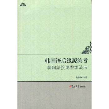 韩国语后缀源流考